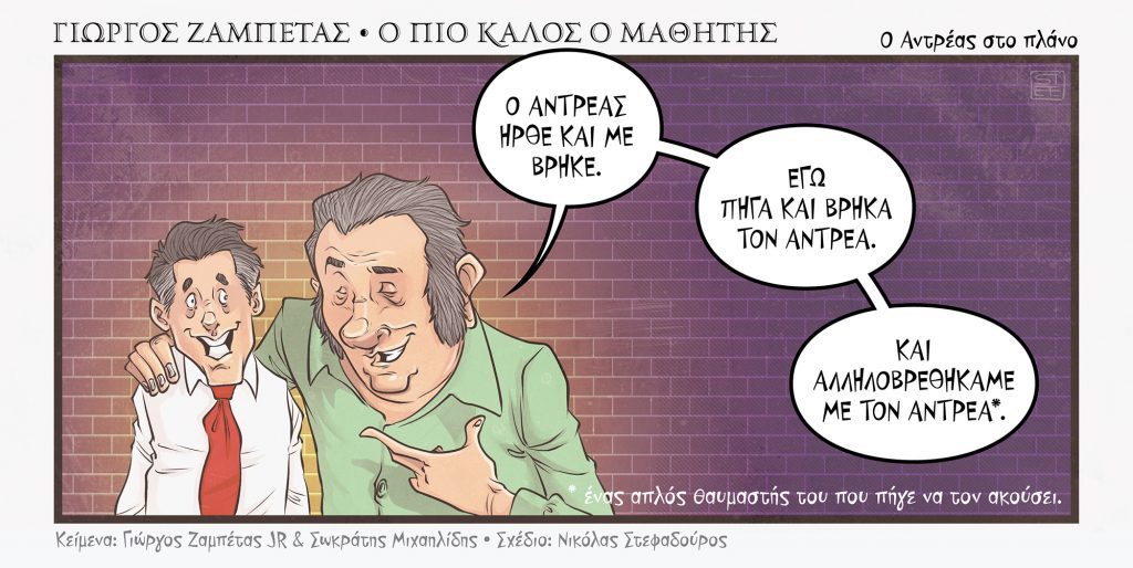 ζαμπέτας κόμικ
