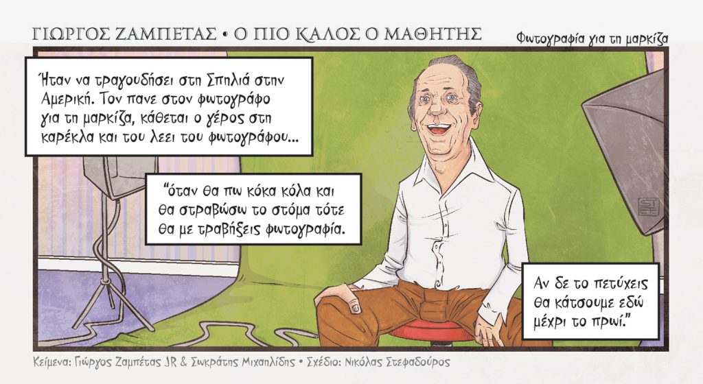 Γιώργος Ζαμπέτας – Φωτογραφία για τη μαρκίζα